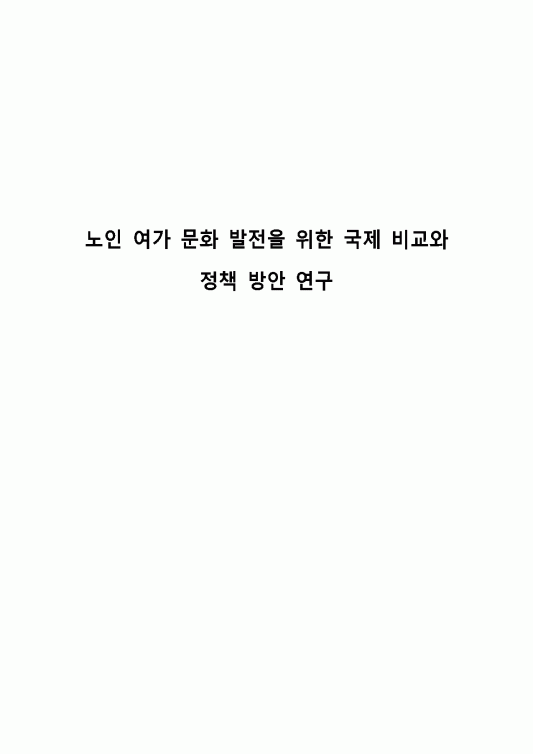 노인 여가 문화 발전을 위한 국제 비교와 정책 방안 연구