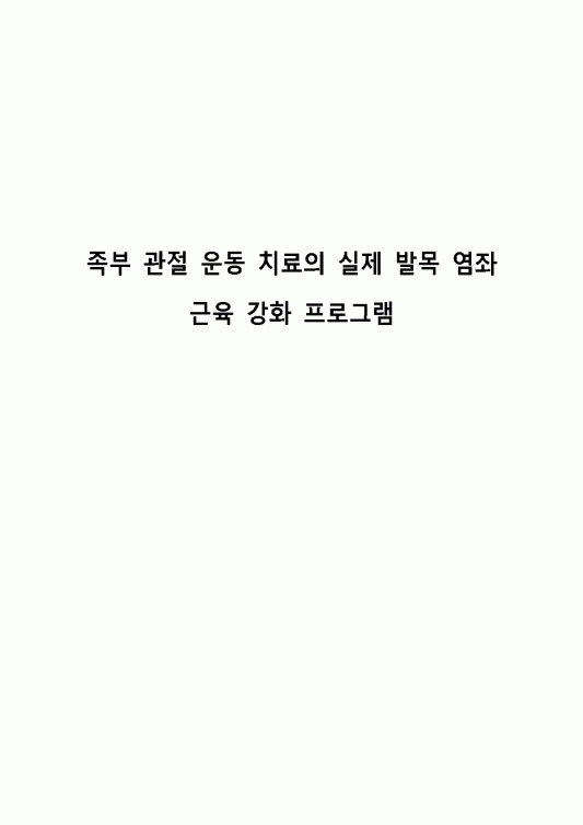 족부 관절 운동 치료의 실제 발목 염좌 근육 강화 프로그램