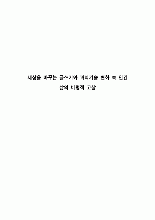 세상을 바꾸는 글쓰기와 과학기술 변화 속 인간 삶의 비평적 고찰
