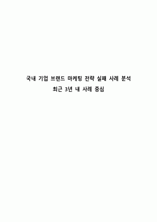 국내 기업 브랜드 마케팅 전략 실패 사례 분석 최근 3년 내 사례 중심