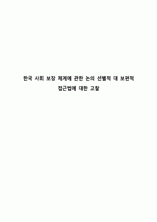 한국 사회 보장 체계에 관한 논의 선별적 대 보편적 접근법에 대한 고찰