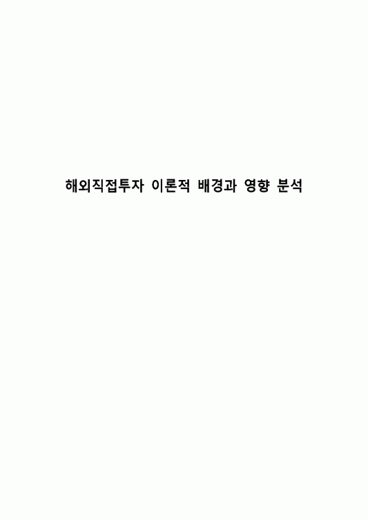 해외직접투자 이론적 배경과 영향 분석