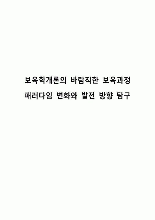 보육학개론의 바람직한 보육과정 패러다임 변화와 발전 방향 탐구