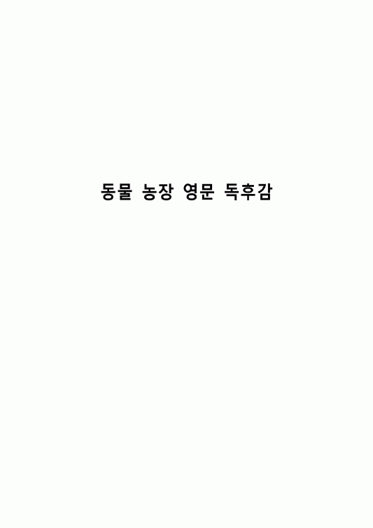 동물 농장 영문 독후감