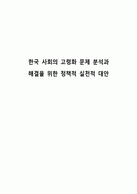 한국 사회의 고령화 문제 분석과 해결을 위한 정책적 실천적 대안