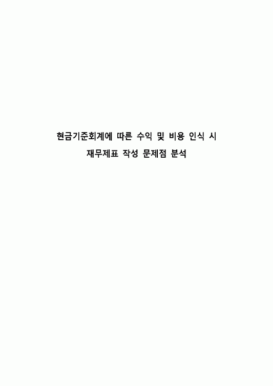 현금기준회계에 따른 수익 및 비용 인식 시 재무제표 작성 문제점 분석