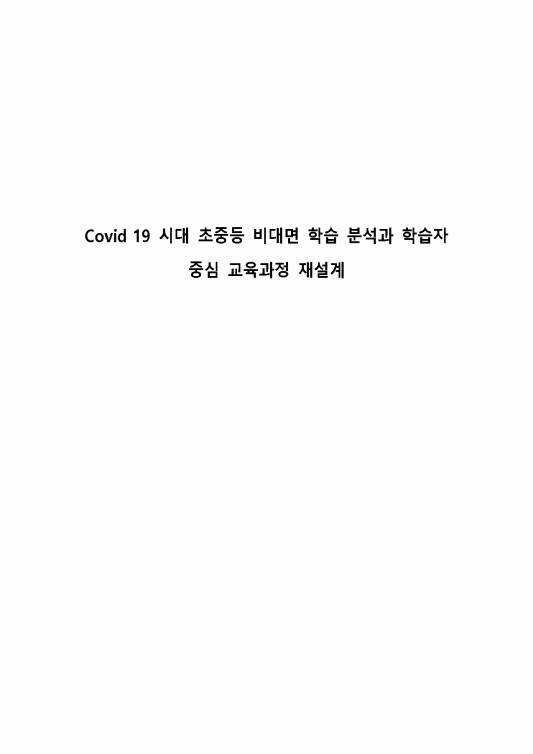 Covid 19 시대 초중등 비대면 학습 분석과 학습자 중심 교육과정 재설계