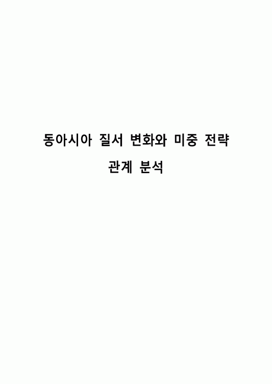 동아시아 질서 변화와 미중 전략 관계 분석