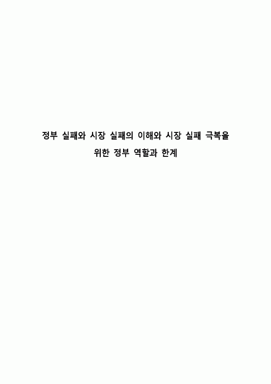 정부 실패와 시장 실패의 이해와 시장 실패 극복을 위한 정부 역할과 한계