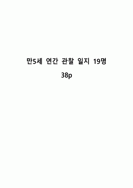 만5세 연간 관찰 일지 19명 38p