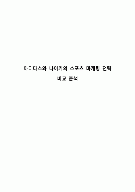 아디다스와 나이키의 스포츠 마케팅 전략 비교 분석