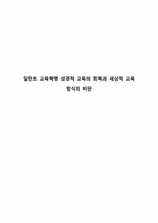 달란트 교육혁명 성경적 교육의 회복과 세상적 교육 방식의 비판