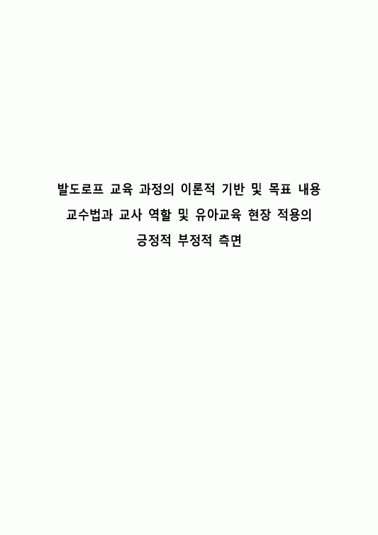 발도로프 교육 과정의 이론적 기반 및 목표 내용 교수법과 교사 역할 및 유아교육 현장 적용의 긍정적 부정적 측면