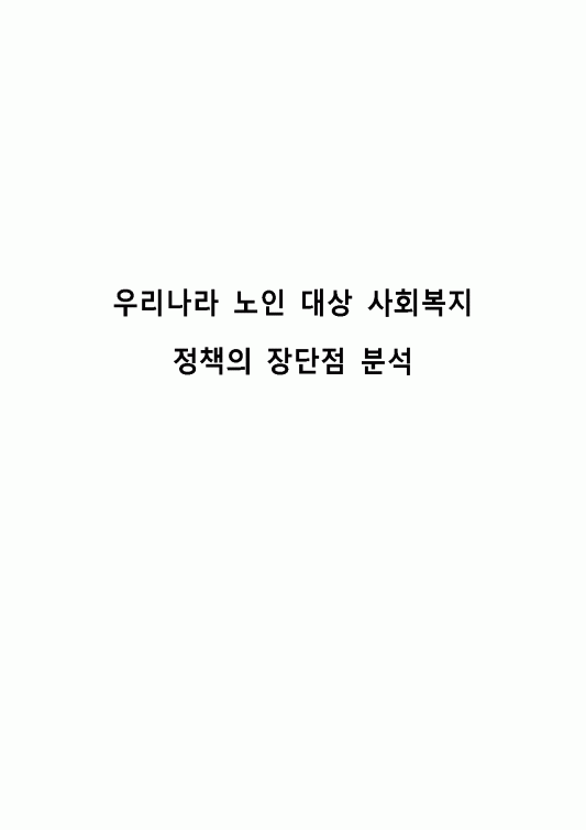 우리나라 노인 대상 사회복지 정책의 장단점 분석