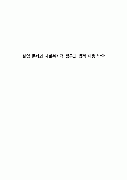 실업 문제의 사회복지적 접근과 법적 대응 방안