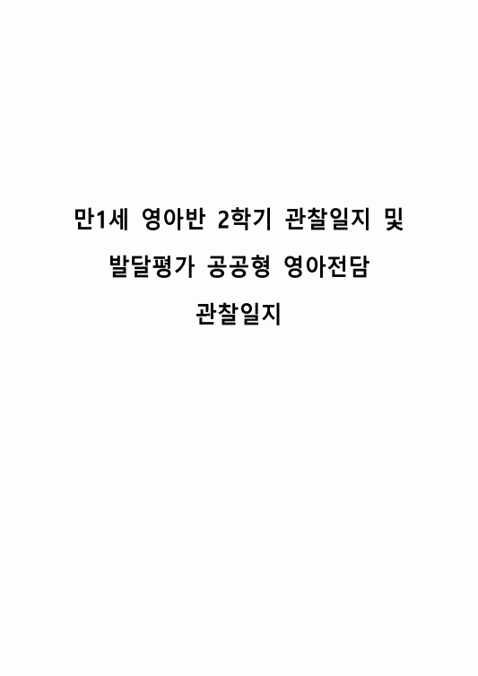 만1세 영아반 2학기 관찰일지 및 발달평가 공공형 영아전담 관찰일지