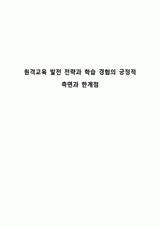 원격교육 발전 전략과 학습 경험의 긍정적 측면과 한계점