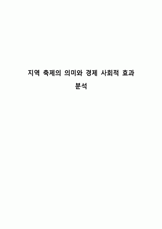 지역 축제의 의미와 경제 사회적 효과 분석
