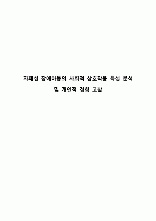 자폐성 장애아동의 사회적 상호작용 특성 분석 및 개인적 경험 고찰