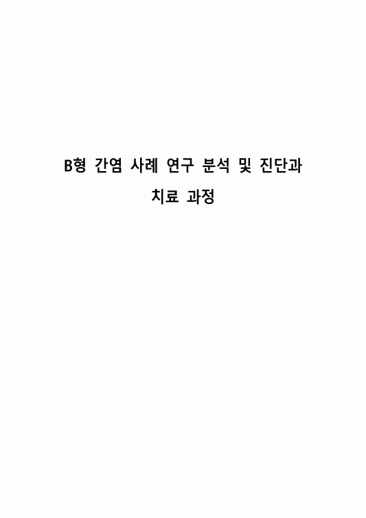 B형 간염 사례 연구 분석 및 진단과 치료 과정