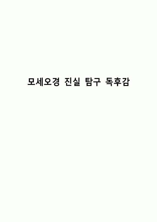 모세오경 진실 탐구 독후감
