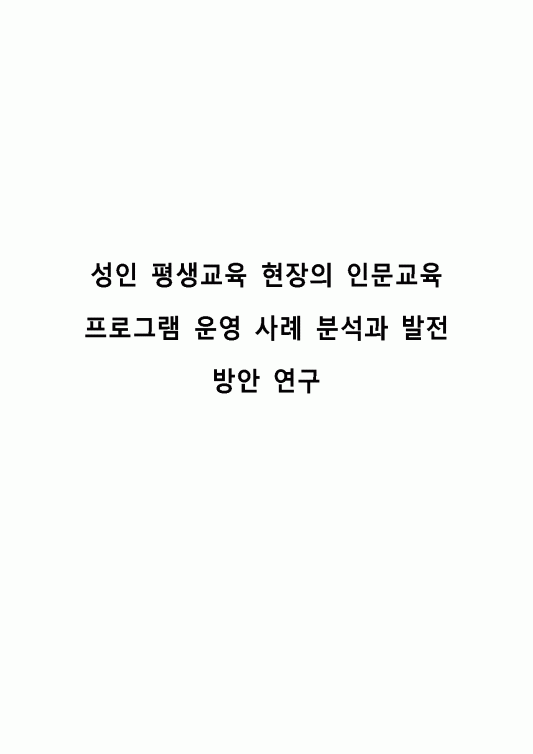 성인 평생교육 현장의 인문교육 프로그램 운영 사례 분석과 발전 방안 연구