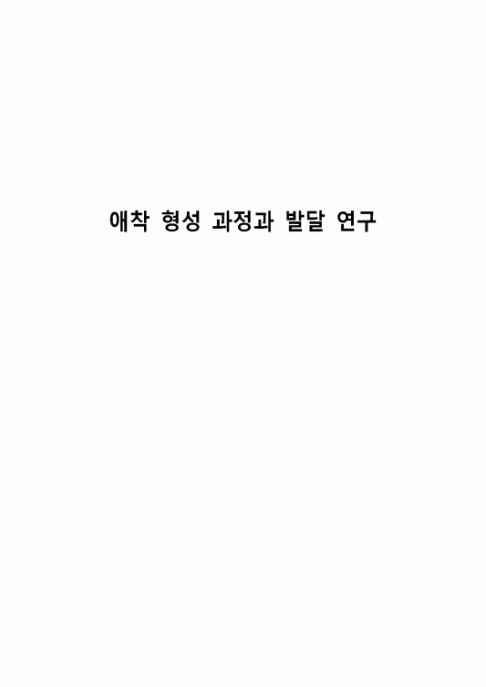 애착 형성 과정과 발달 연구