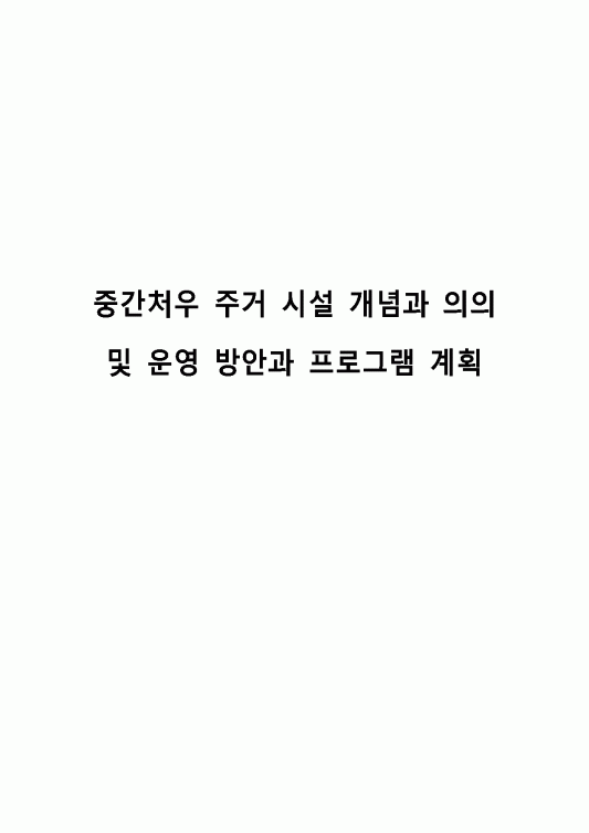 중간처우 주거 시설 개념과 의의 및 운영 방안과 프로그램 계획