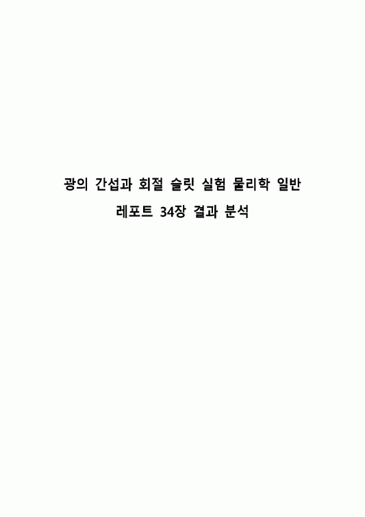 광의 간섭과 회절 슬릿 실험 물리학 일반 레포트 34장 결과 분석