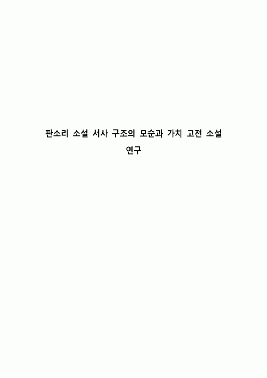 판소리 소설 서사 구조의 모순과 가치 고전 소설 연구