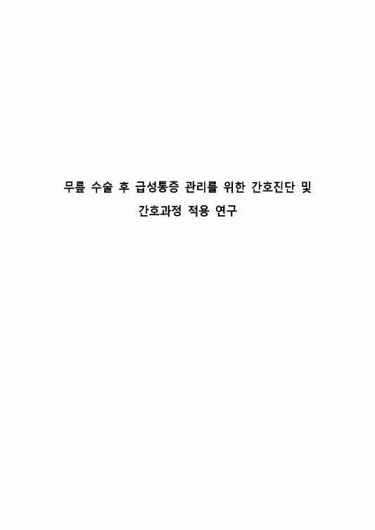 무릎 수술 후 급성통증 관리를 위한 간호진단 및 간호과정 적용 연구