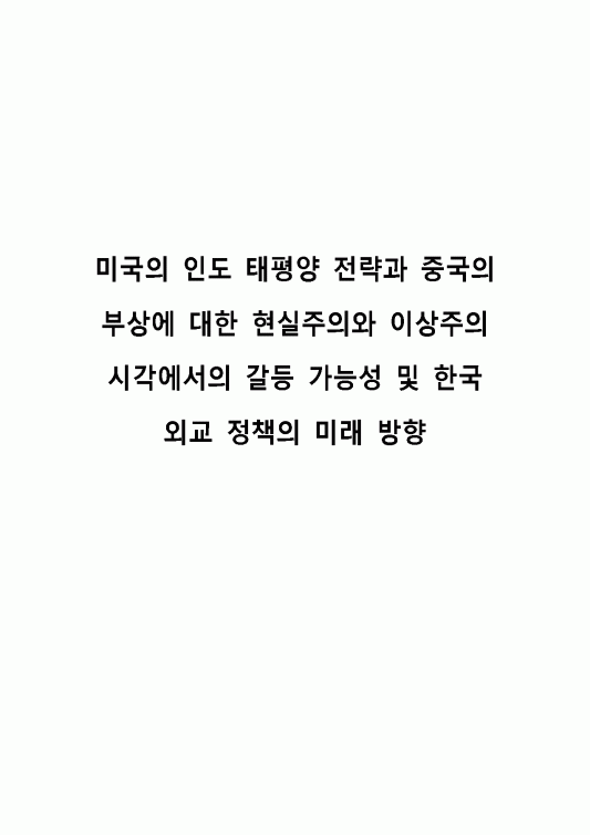 미국의 인도 태평양 전략과 중국의 부상에 대한 현실주의와 이상주의 시각에서의 갈등 가능성 및 한국 외교 정책의 미래 방향