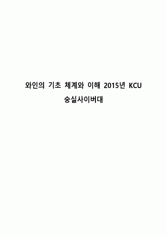 와인의 기초 체계와 이해 2015년 KCU 숭실사이버대