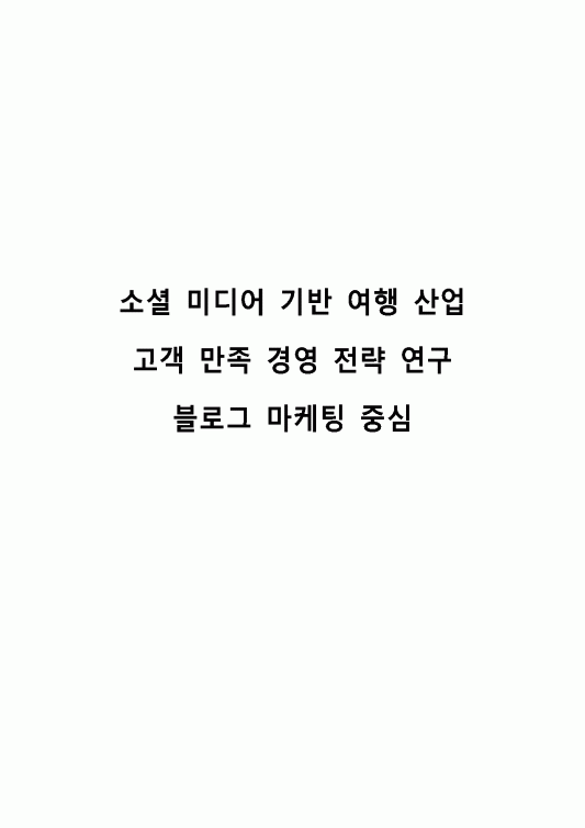 소셜 미디어 기반 여행 산업 고객 만족 경영 전략 연구 블로그 마케팅 중심