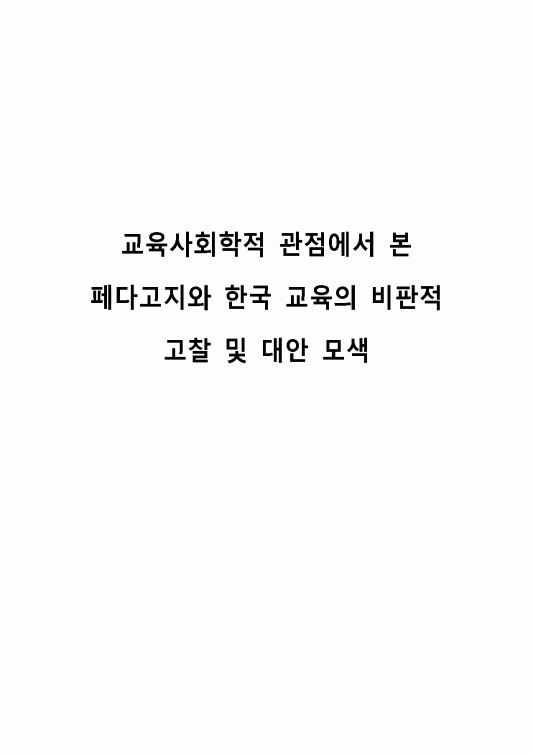 교육사회학적 관점에서 본 페다고지와 한국 교육의 비판적 고찰 및 대안 모색