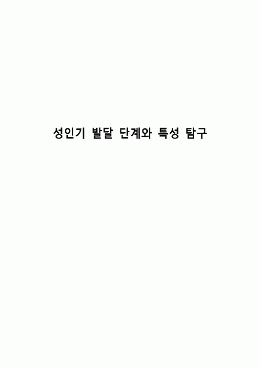 성인기 발달 단계와 특성 탐구