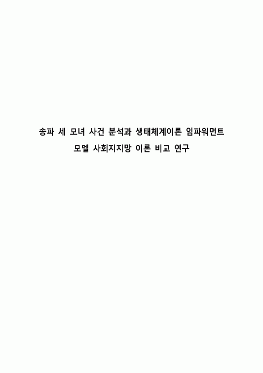 송파 세 모녀 사건 분석과 생태체계이론 임파워먼트 모델 사회지지망 이론 비교 연구