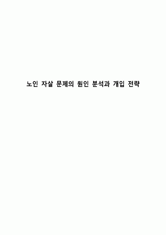 노인 자살 문제의 원인 분석과 개입 전략