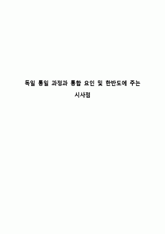 독일 통일 과정과 통합 요인 및 한반도에 주는 시사점