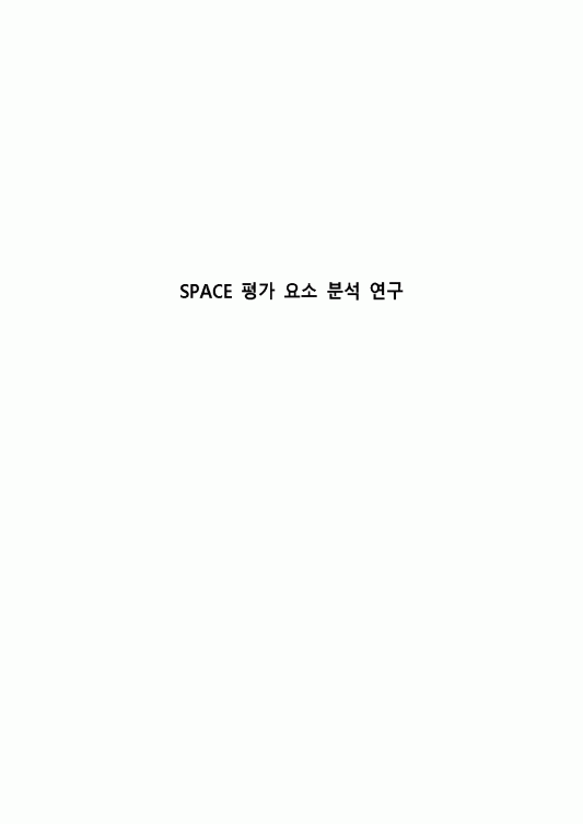 SPACE 평가 요소 분석 연구