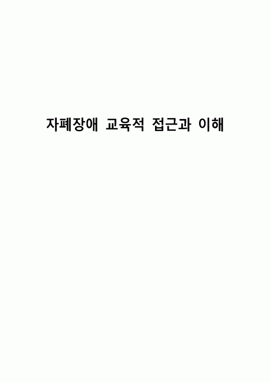 자폐장애 교육적 접근과 이해