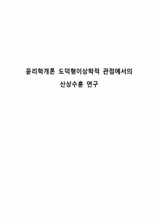 윤리학개론 도덕형이상학적 관점에서의 산상수훈 연구