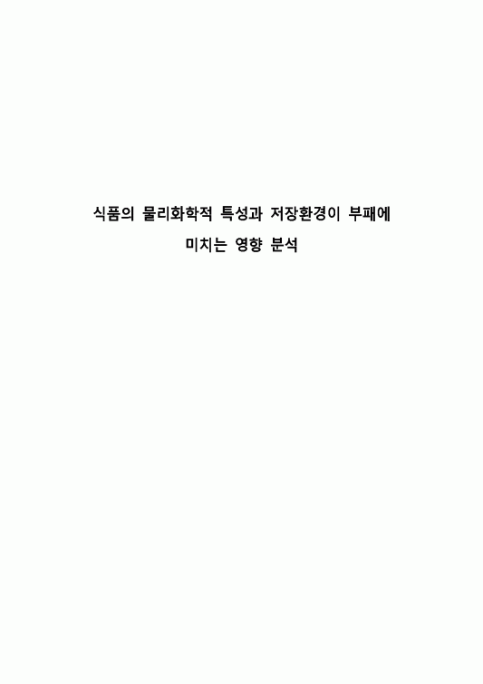 식품의 물리화학적 특성과 저장환경이 부패에 미치는 영향 분석