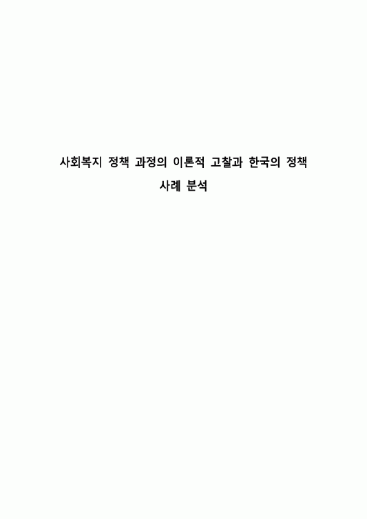 사회복지 정책 과정의 이론적 고찰과 한국의 정책 사례 분석