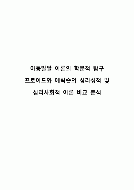 아동발달 이론의 학문적 탐구 프로이드와 에릭슨의 심리성적 및 심리사회적 이론 비교 분석