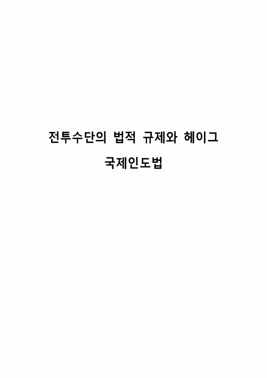 전투수단의 법적 규제와 헤이그 국제인도법
