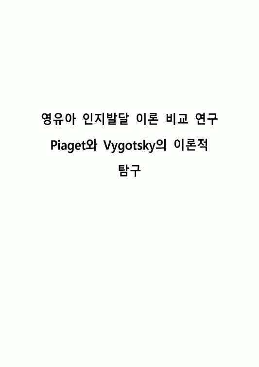 영유아 인지발달 이론 비교 연구 Piaget와 Vygotsky의 이론적 탐구