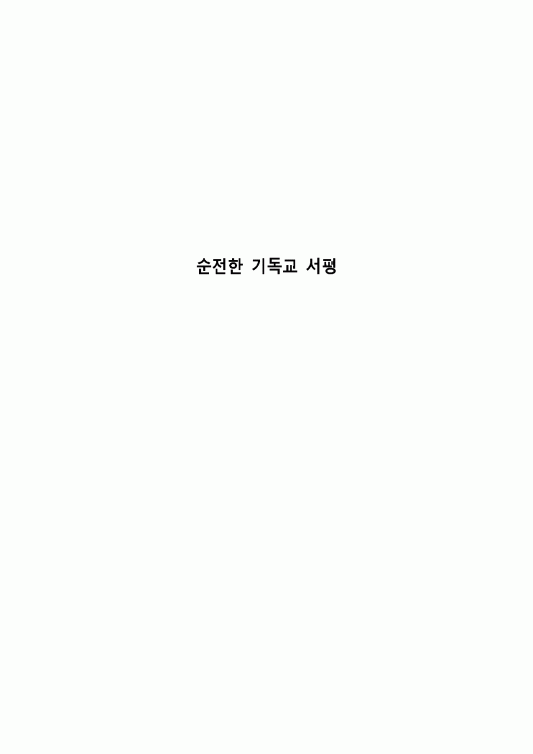 순전한 기독교 서평