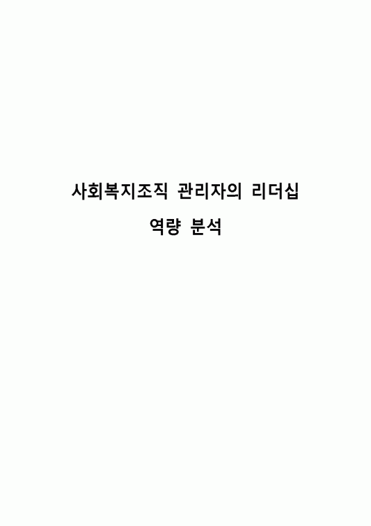 사회복지조직 관리자의 리더십 역량 분석