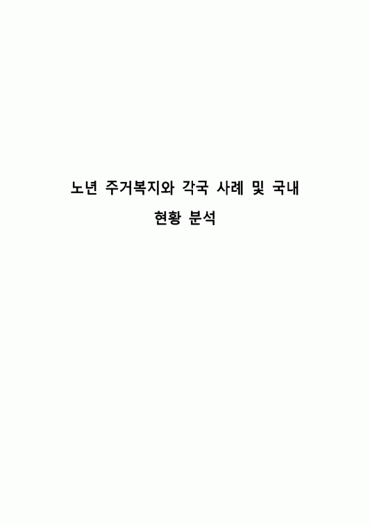 노년 주거복지와 각국 사례 및 국내 현황 분석
